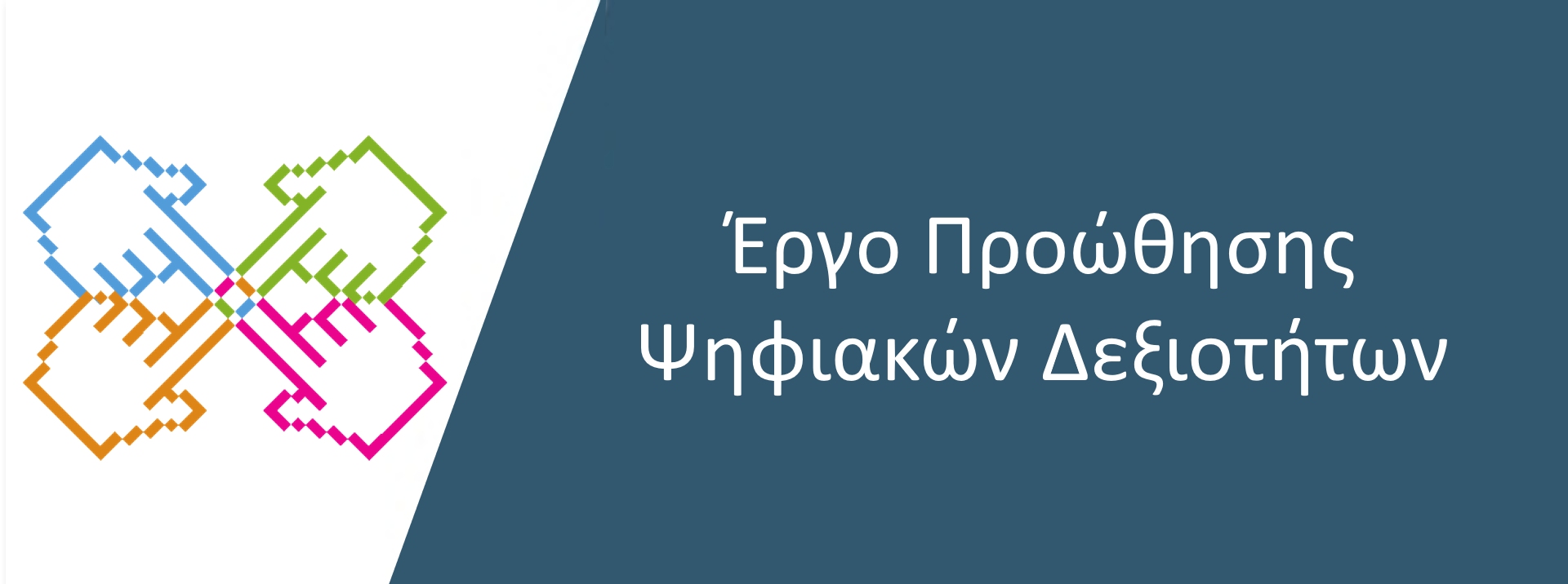 Δωρεάν Προγράμματα κατάρτισης στις Ψηφιακές Δεξιότητες στην Ελεύθερη ...